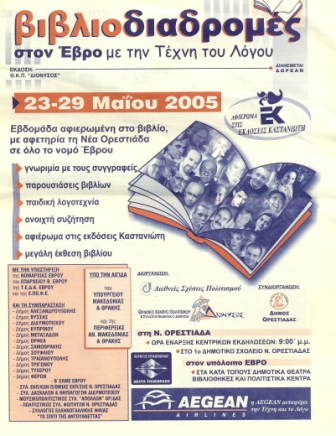 Δημήτρης Κωνσταντάρας - Βιβλιοδιαδρομές στην Ορεστιάδα